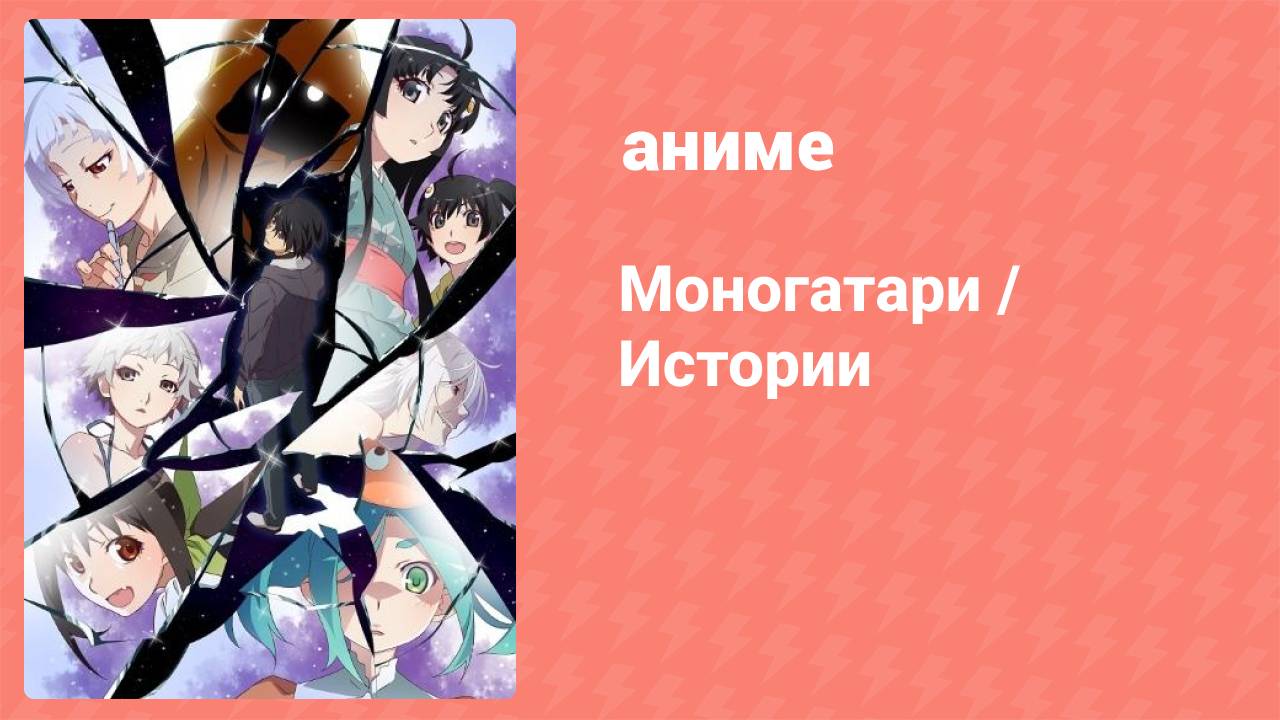 Monogatari / Истории (аниме-сериал, 2024)