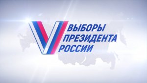 Выборы Президента России 2024