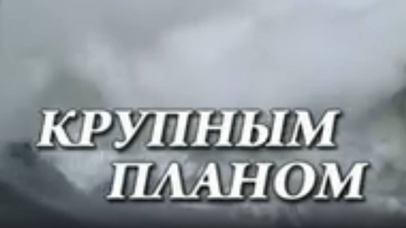 Крупным планом.