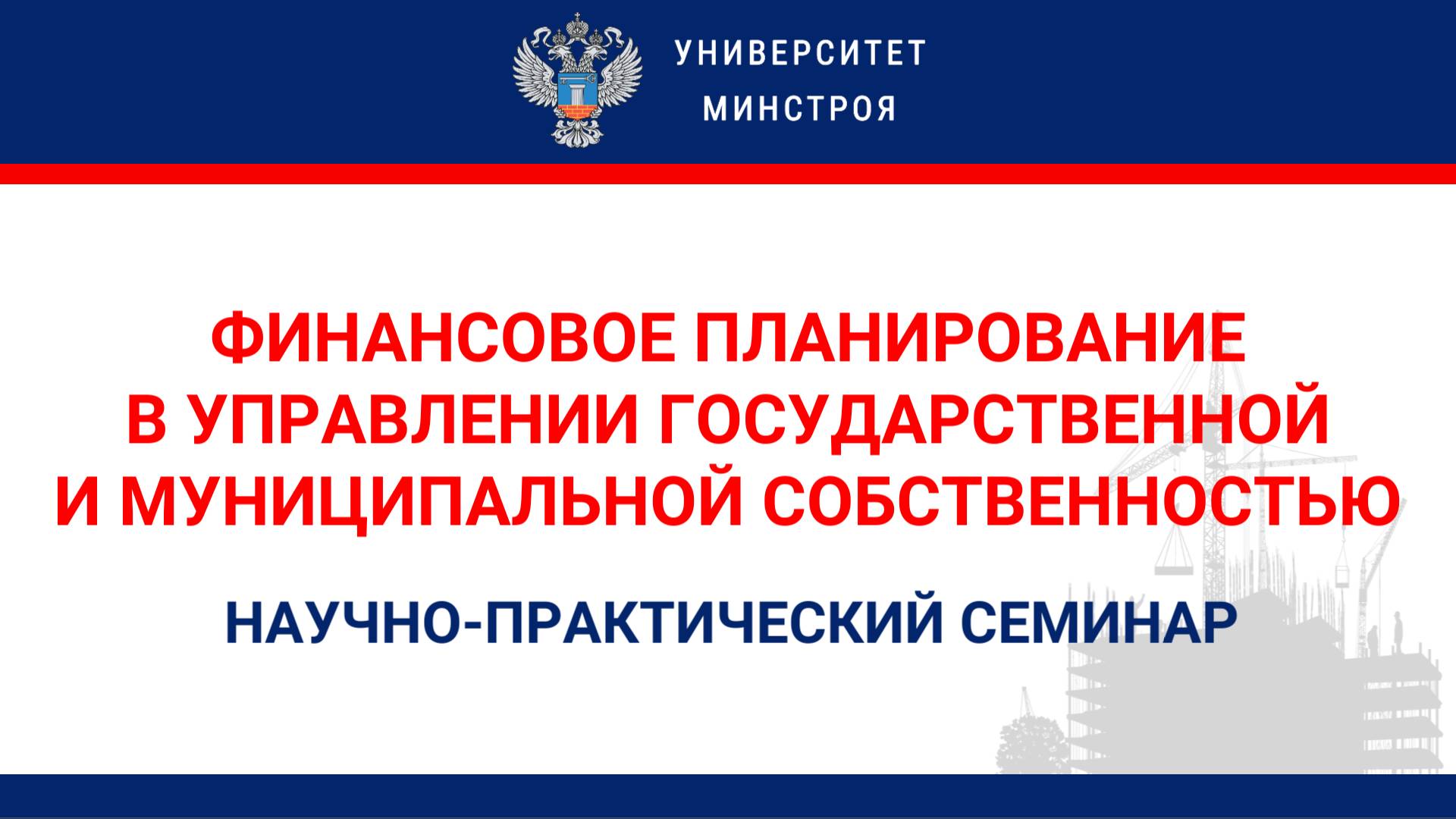 Финансовое планирование в управлении государственной и муниципальной собственностью