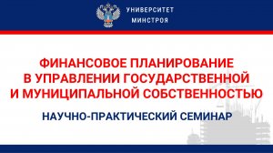 Финансовое планирование в управлении государственной и муниципальной собственностью