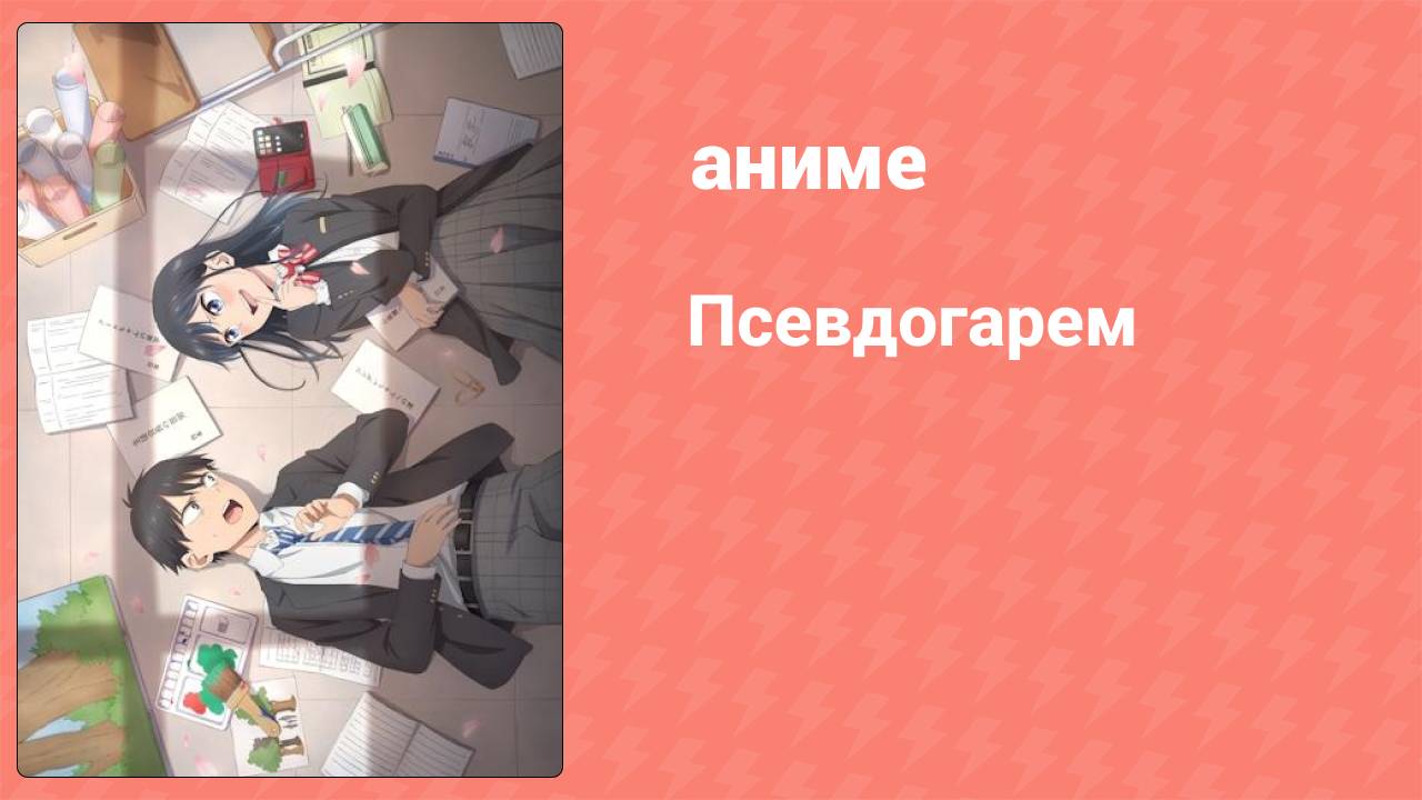 Псевдогарем (аниме-сериал, 2024)