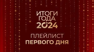 ИТОГИ ГОДА 2024 • ПЕРВЫЙ ДЕНЬ