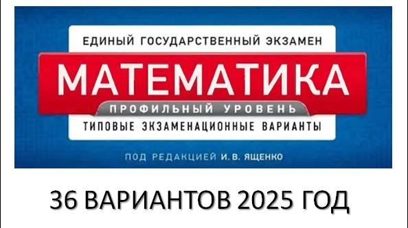 Сборник Ященко ИВ 36 вариантов 2025 год