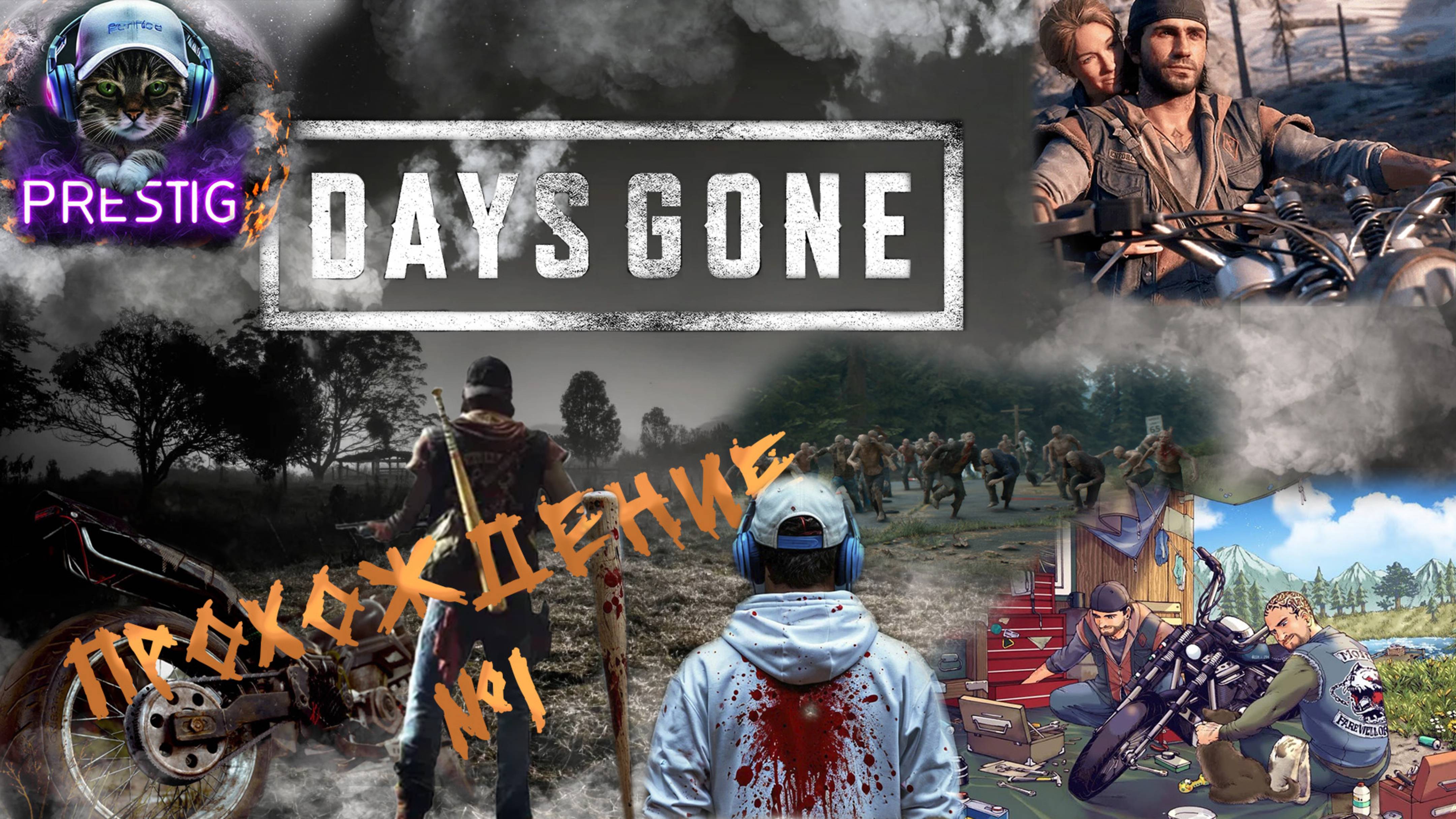 DAYS GONE-ПРОХОЖДЕНИЕ