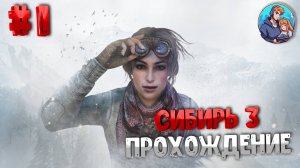 Прохождение Syberia 3 (2017)