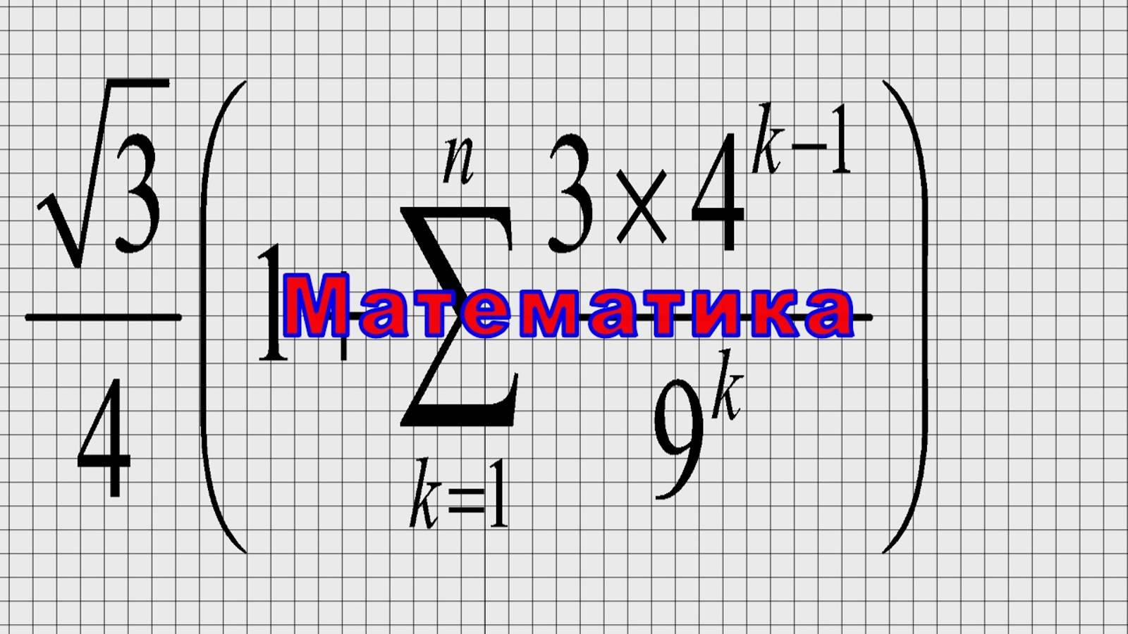 Математика