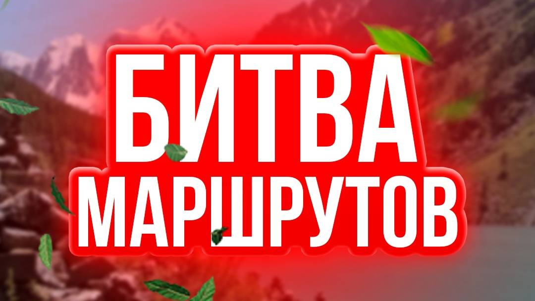 Битва Маршрутов