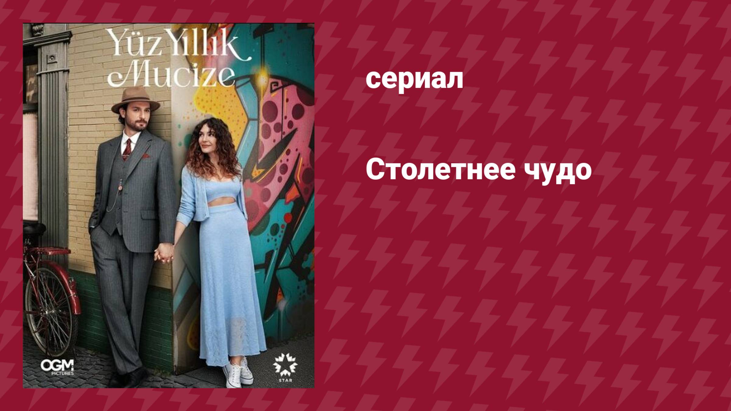 Столетнее чудо (сериал, 2023)