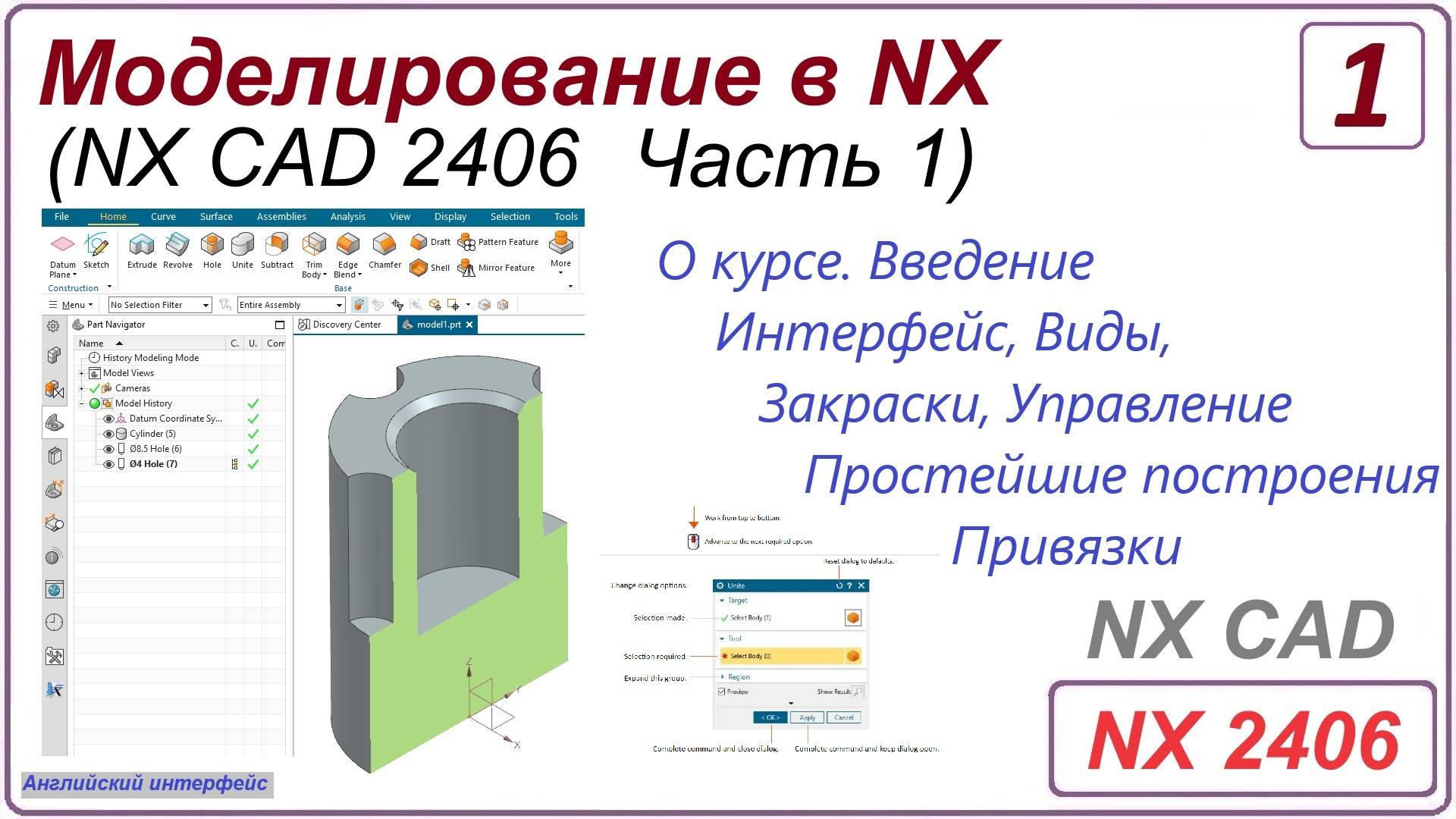 Моделирование в NX. (2406) Часть 1