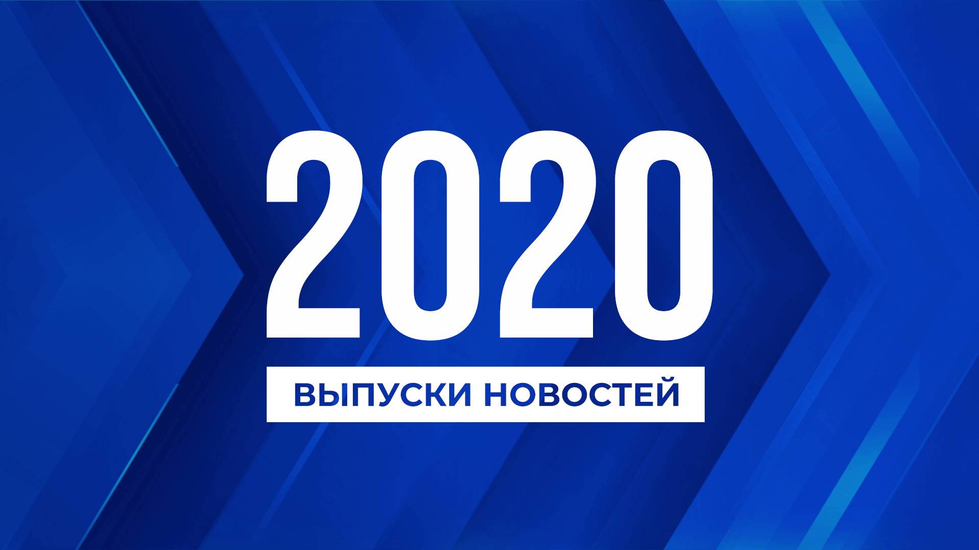 Выпуски новостей | 2020