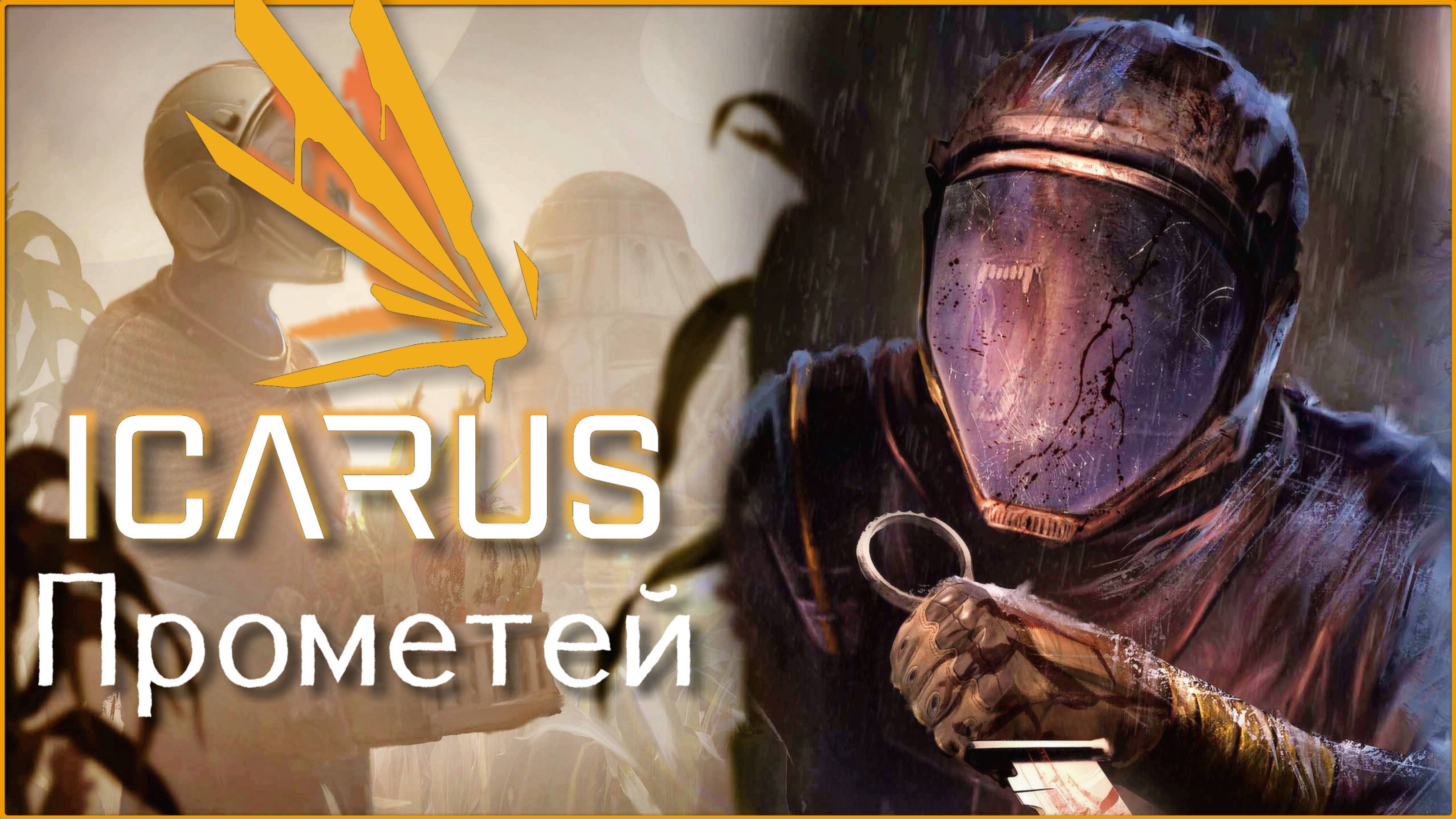 ICARUS Прометей