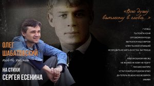 Олег Шабатовский - Песни на стихи Сергея Есенина под гитару.