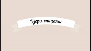 Узоры спицами