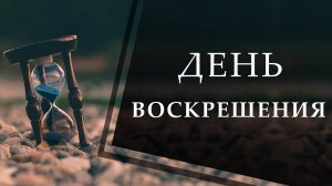 День Воскрешения