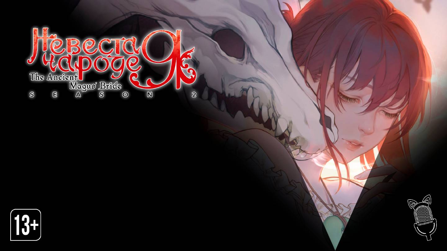 Невеста чародея 2. Часть 2 / Mahoutsukai no Yome Season 2 Part 2