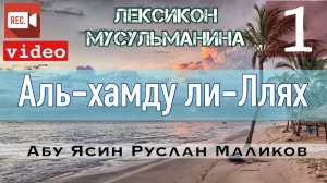 Лексикон мусульманина