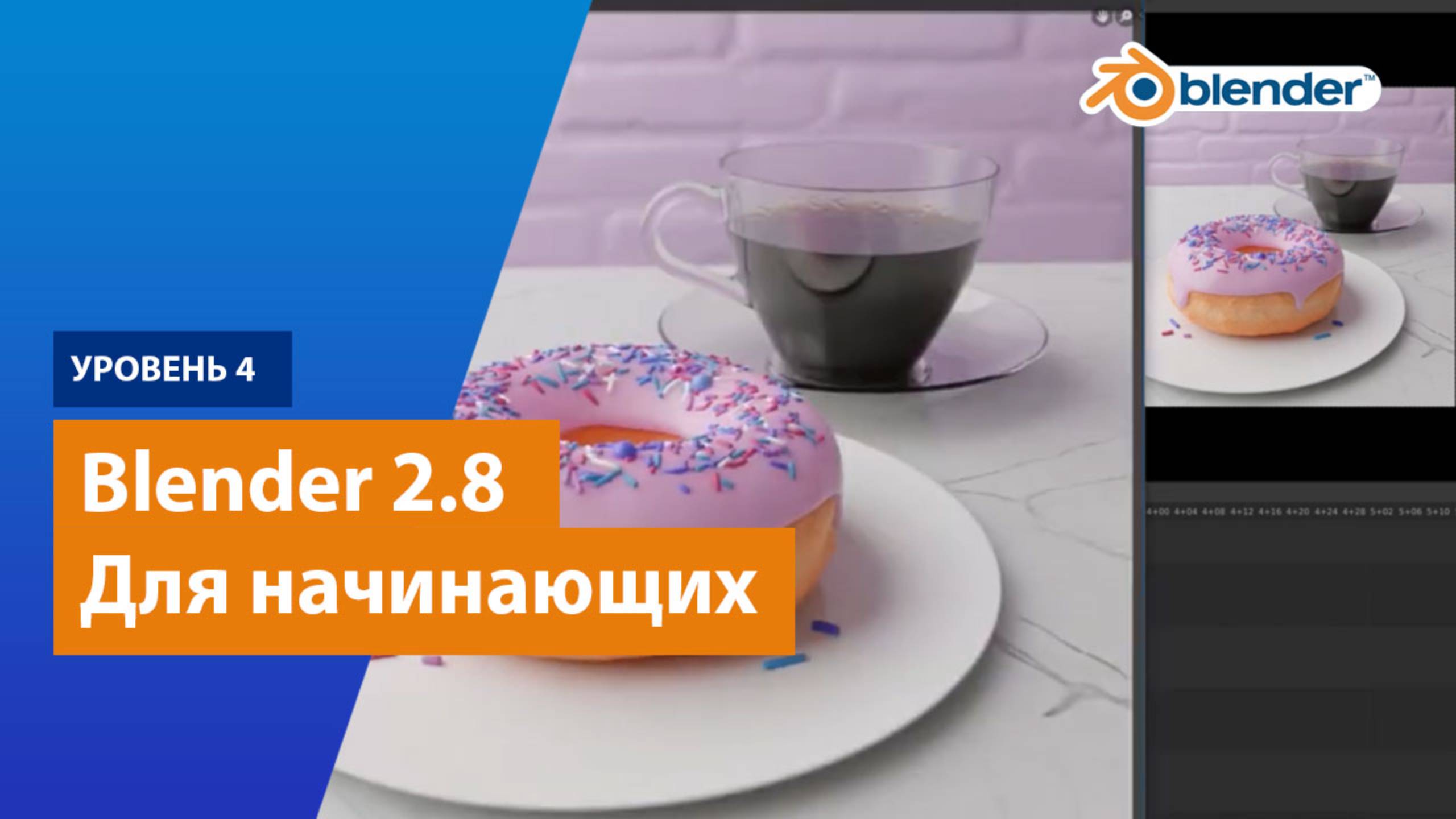 Blender 2,8. Уровень 4