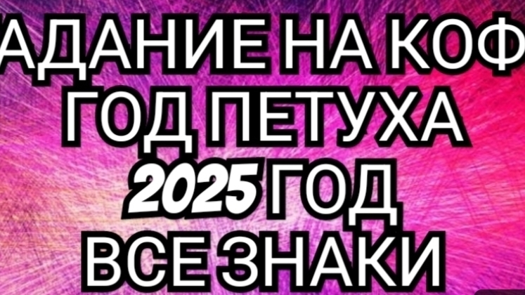 ГАДАНИЕ НА КОФЕ ГОД ПЕТУХА ВСЕ ЗНАКИ