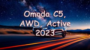 Omoda C5 awd 2023