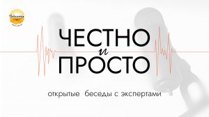 Подкаст «Честно и просто»