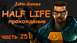 Half Life. Прохождение сюжета