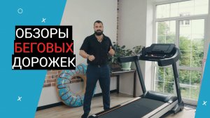 Обзоры беговых дорожек