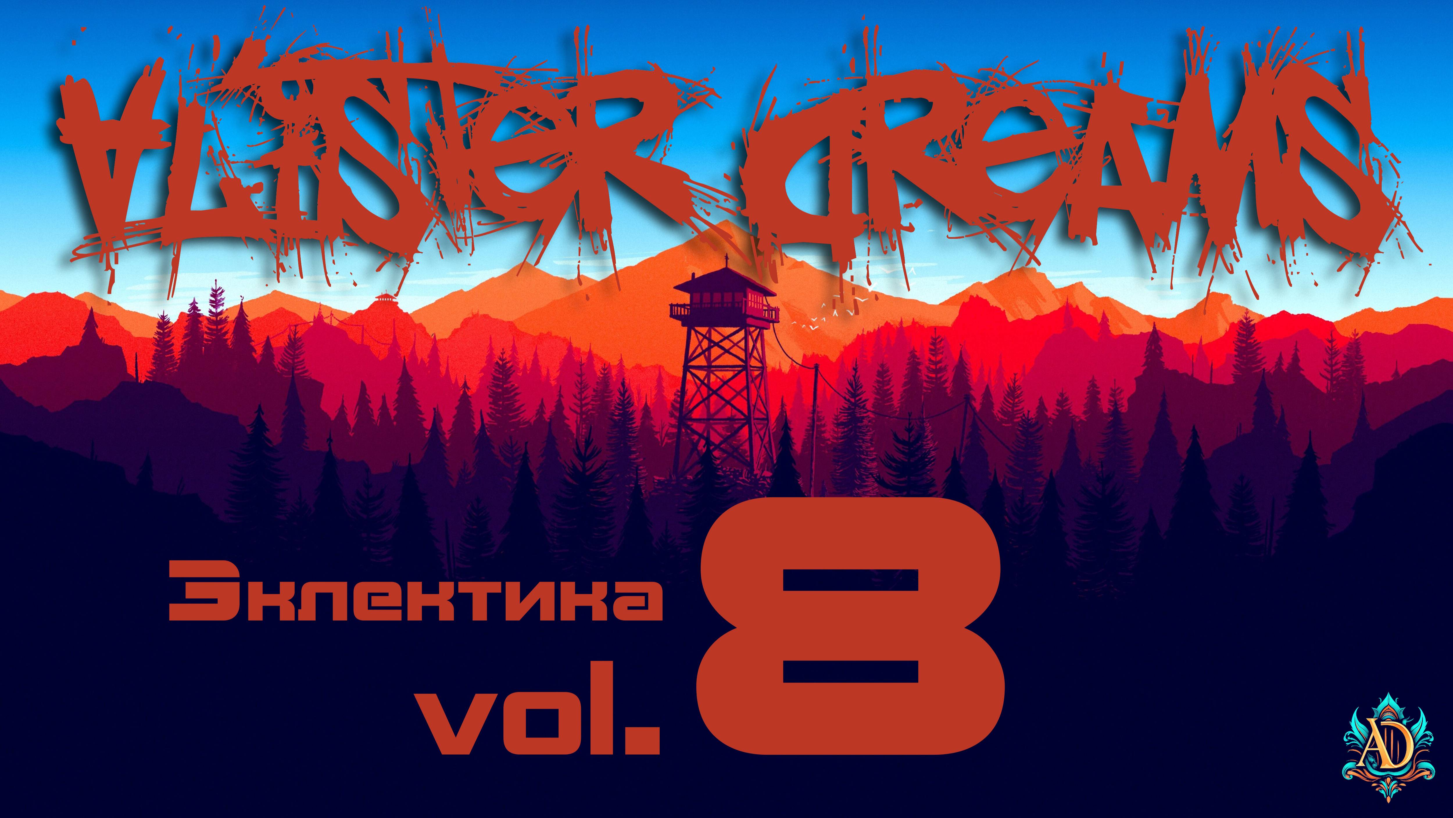 Эклектика vol.8