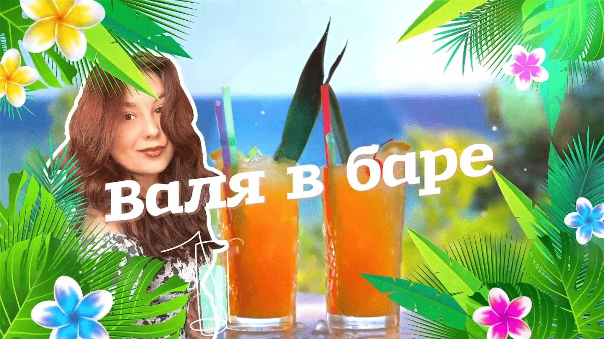 Валя в баре