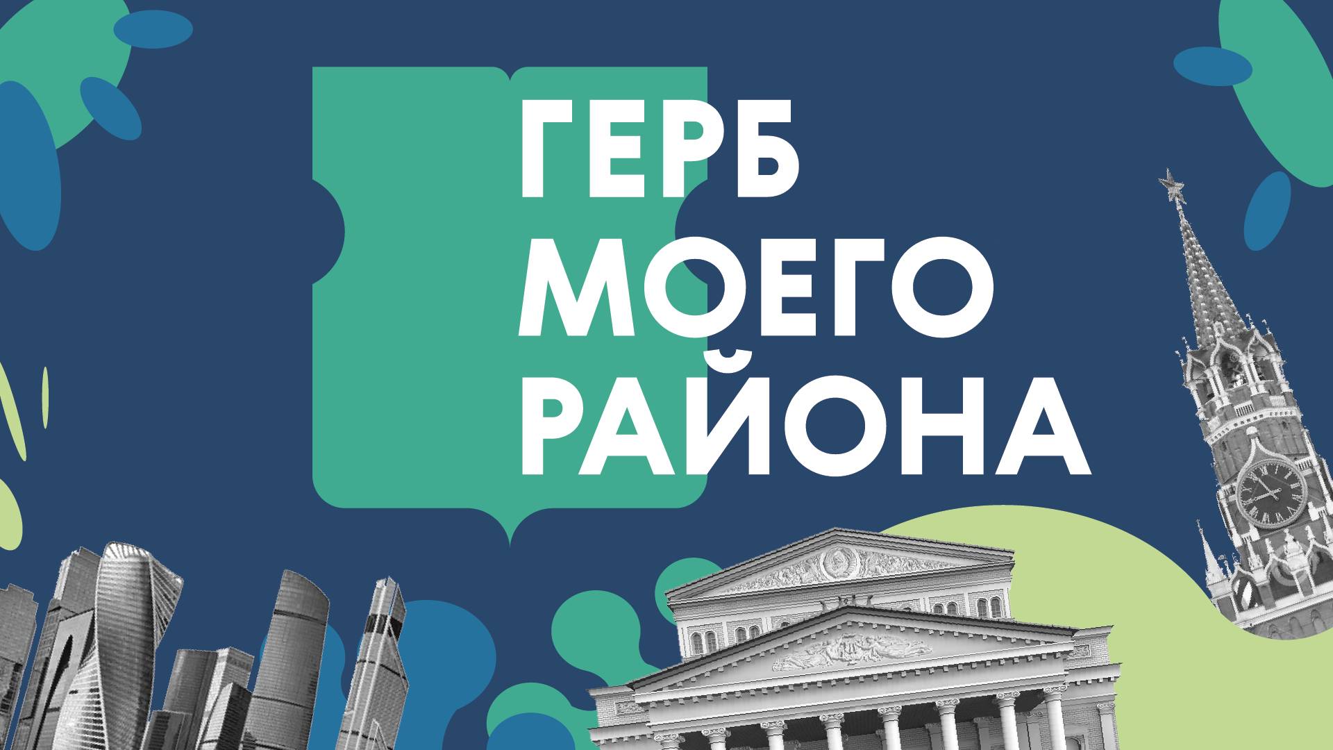 Герб моего района