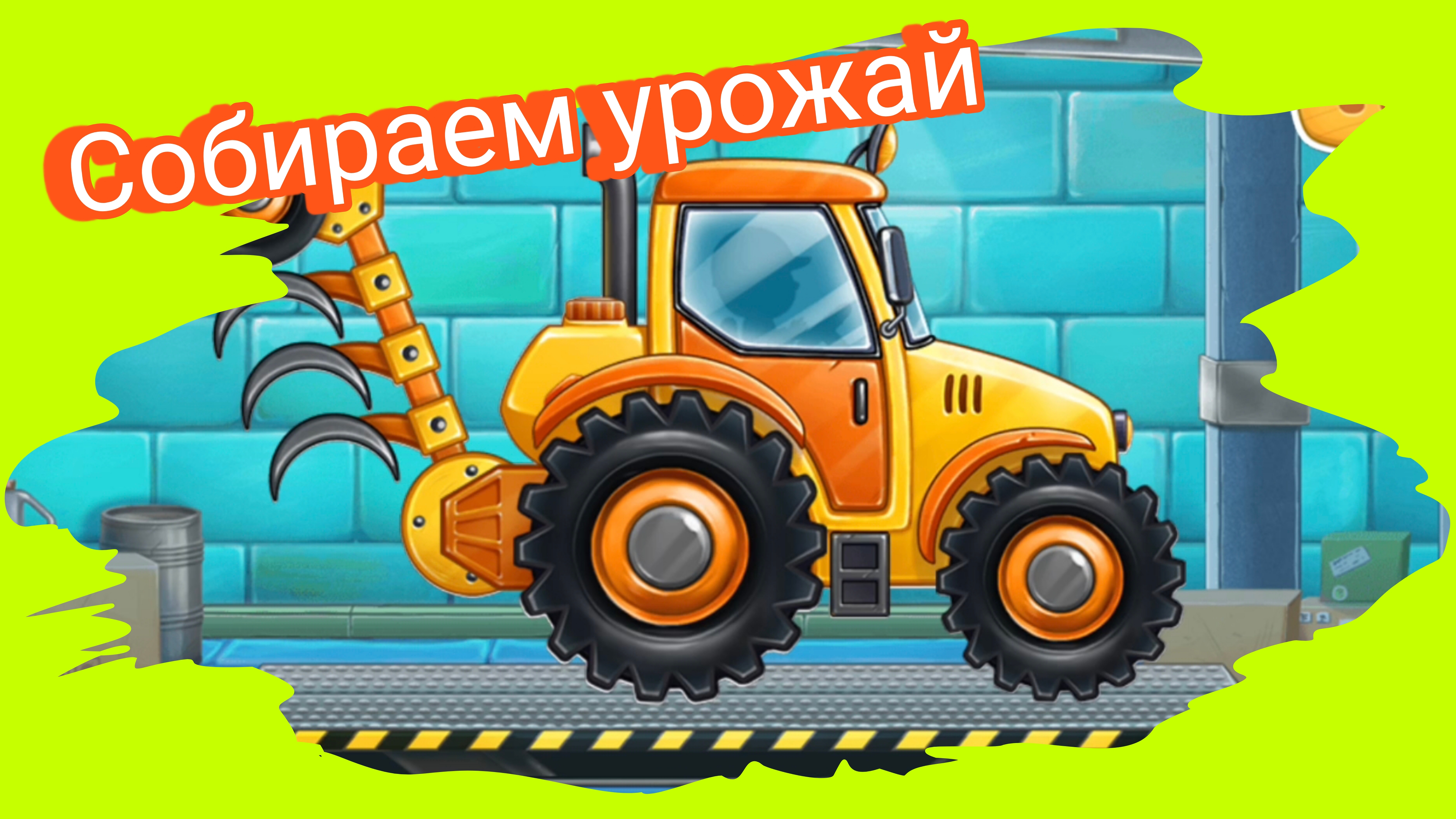 СОБИРАЕМ УРОЖАЙ ВМЕСТЕ С МАЛЫШАМИ