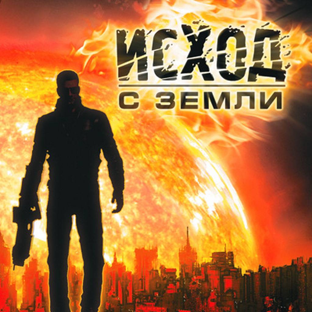 Исход с Земли (24 октября 2008)