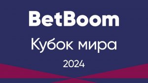 ″BetBoom Кубок Мира 2024″. Свободная пирамида с продолжением. 7.10 0 14.11.24.