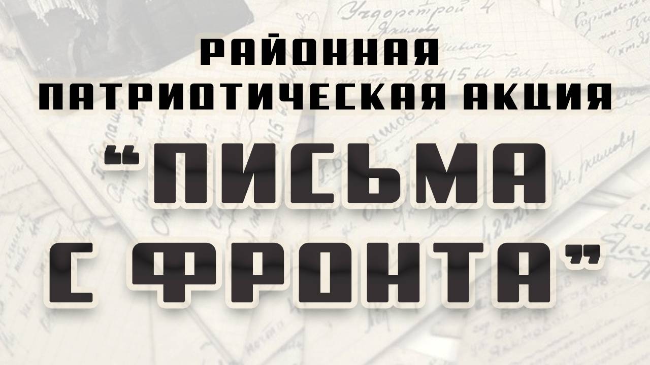 Районная патриотическая акция ″Письма с фронта″