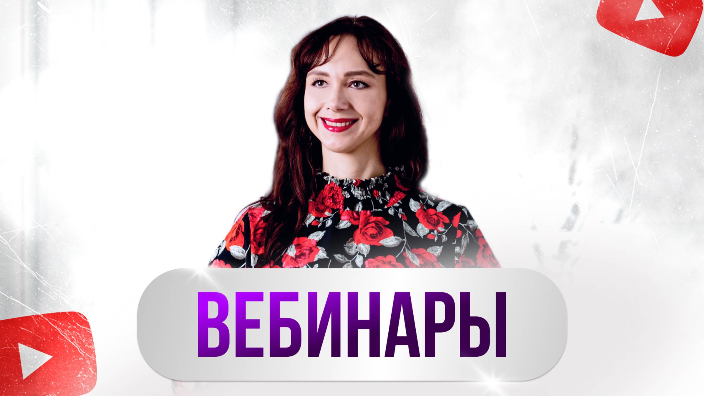 ВЕБИНАРЫ