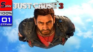 Just Cause 3 на 100%