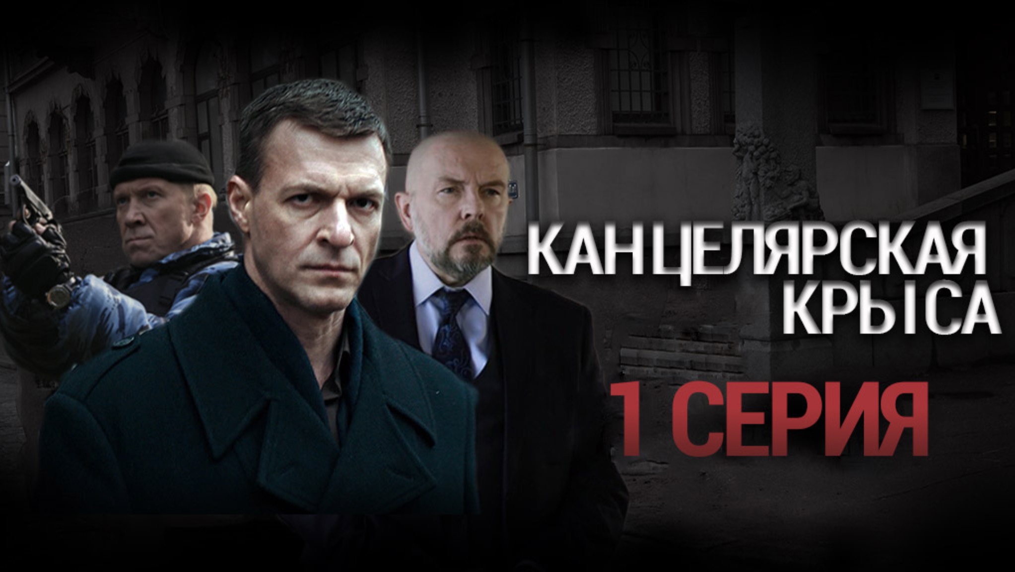 Канцелярская крыса | Остросюжетный сериал с Константином Стрельниковым –  смотреть онлайн все 16 видео от Канцелярская крыса | Остросюжетный сериал с  Константином Стрельниковым в хорошем качестве на RUTUBE