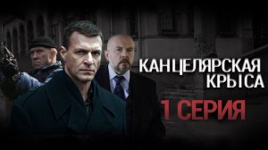 Канцелярская крыса | Остросюжетный сериал с Константином Стрельниковым