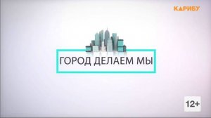 Город делаем мы