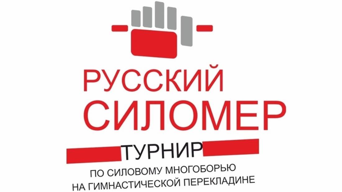 Турнир ″Русский силомер″