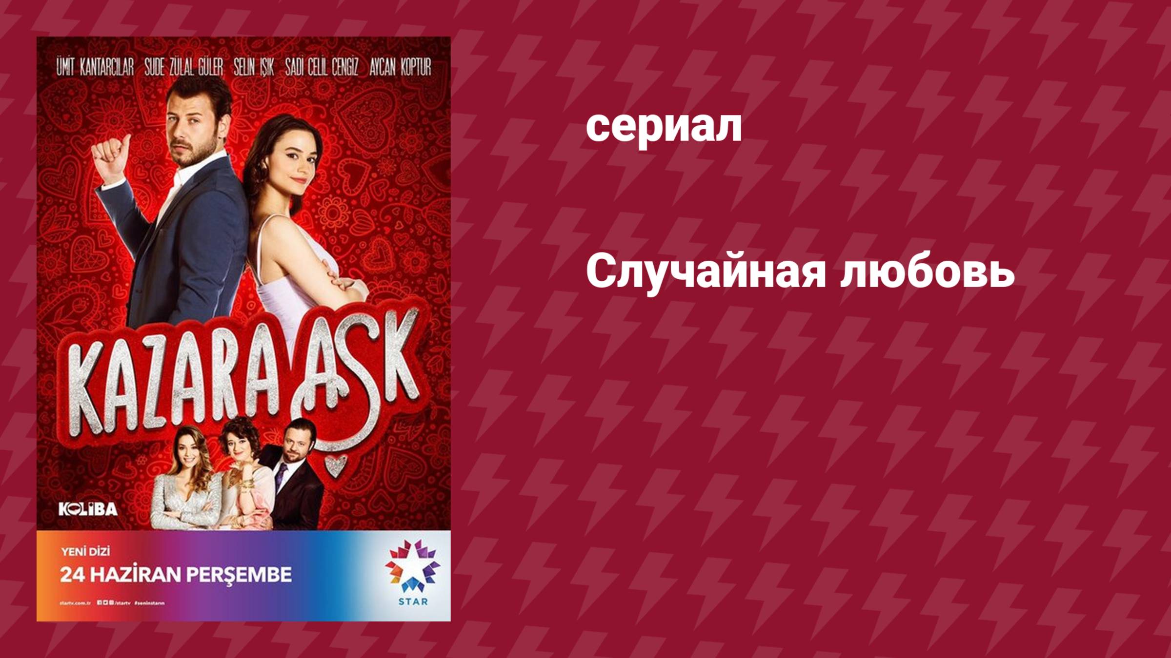 Случайная любовь (сериал, 2021)