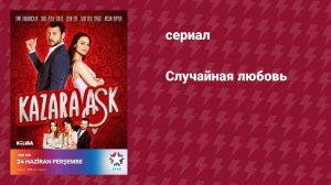 Случайная любовь (сериал, 2021)