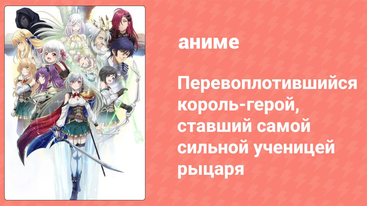 Перевоплотившийся король-герой, ставший самой сильной ученицей рыцаря (аниме-сериал, 2023)