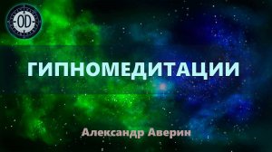 Гипномедитации