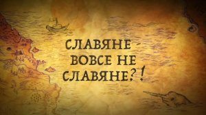 История России. История.Интересно! Славяне - вовсе не славяне?!