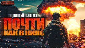 Д. Салонин. Почти как в кино.