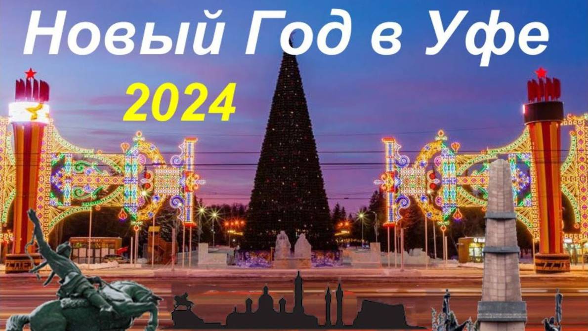 Новый год в Уфе 2024