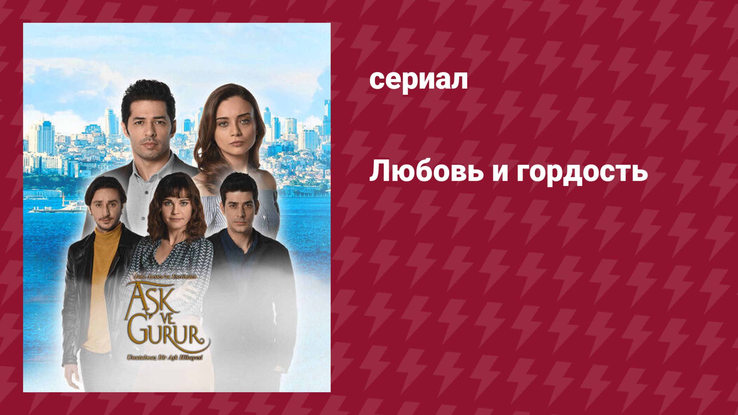 Любовь и гордость (сериал, 2017)