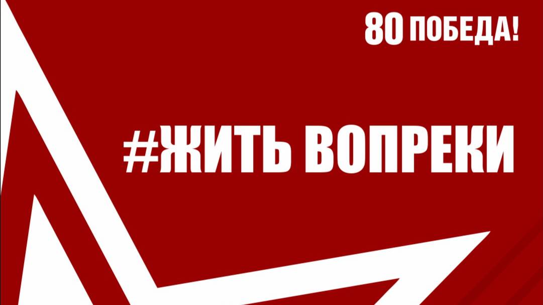 #жить_вопреки Проект, посвященный 80-ой годовщине Победы