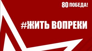 #жить_вопреки Проект, посвященный 80-ой годовщине Победы